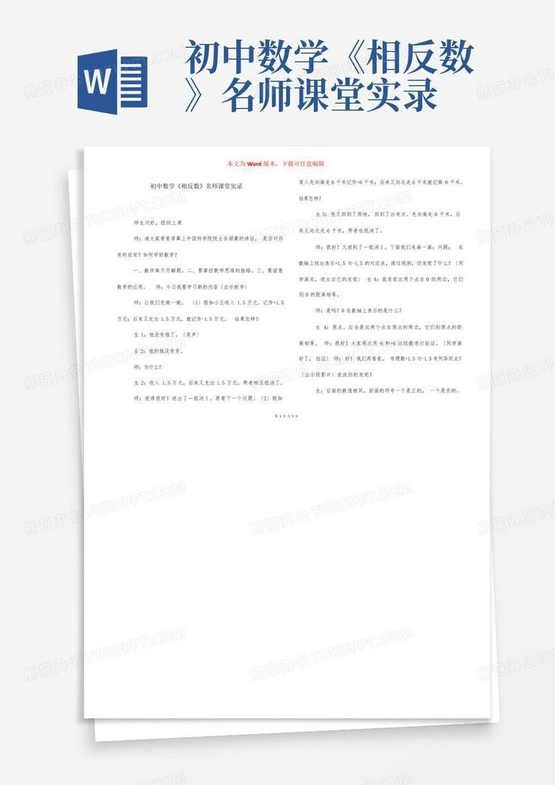 初中数学相反数名师课堂实录Word模板下载 编号qgbjpwea 熊猫办公