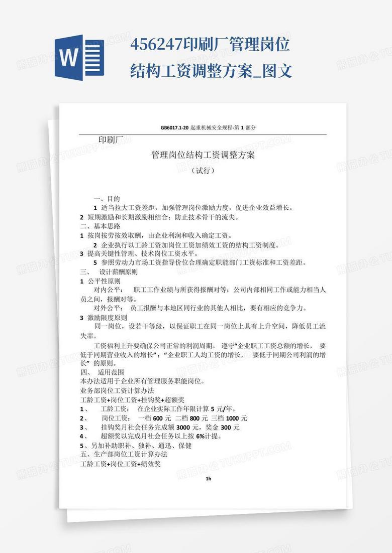 456247 印刷厂管理岗位结构工资调整方案 图文Word模板下载 编号qkrdormd 熊猫办公