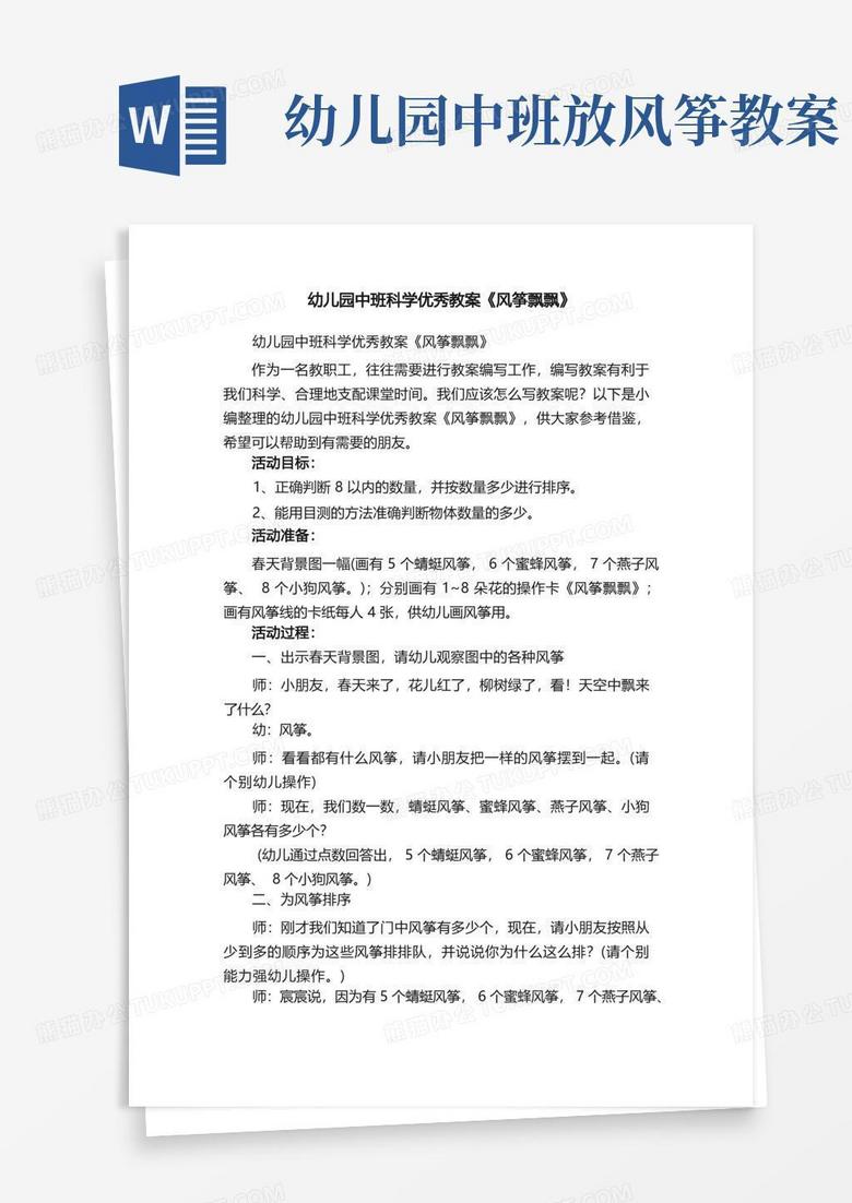 幼儿园中班科学优秀教案风筝飘飘Word模板下载 编号lvdjzypz 熊猫办公