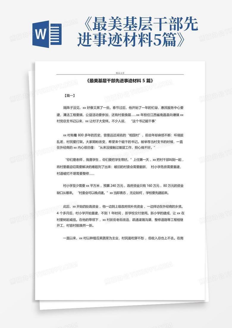 最美基层干部先进事迹材料5篇Word模板下载 编号ldobnpvz 熊猫办公