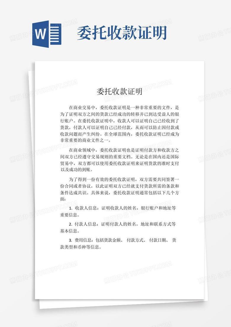 委托收款证明Word模板下载 编号lojwyvvm 熊猫办公