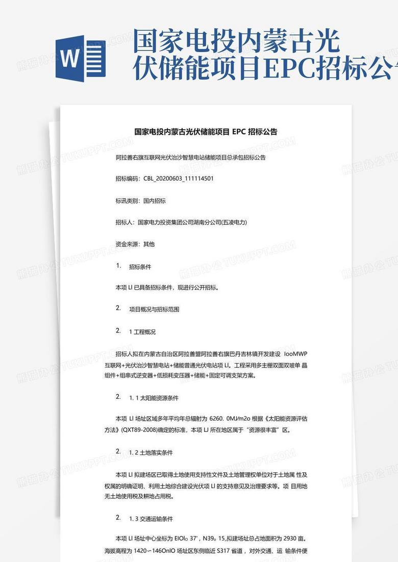国家电投内蒙古光伏储能项目epc招标公告Word模板下载 编号qrzwvndd 熊猫办公