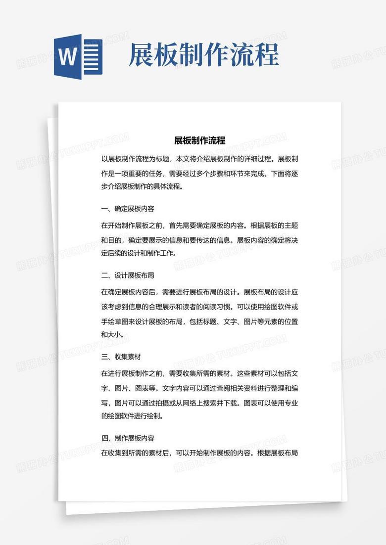 展板制作流程Word模板下载 编号lezkwgxj 熊猫办公