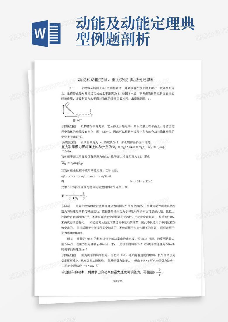 动能及动能定理典型例题剖析Word模板下载 编号ljazgpod 熊猫办公