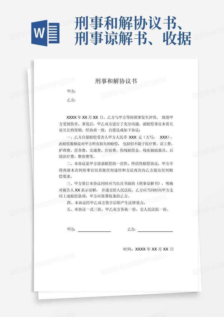 刑事和解协议书刑事谅解书收据Word模板下载 编号lnnxabxw 熊猫办公