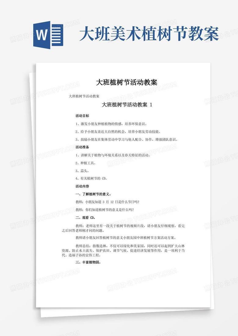 大班植树节活动教案Word模板下载 编号qaggnvjk 熊猫办公