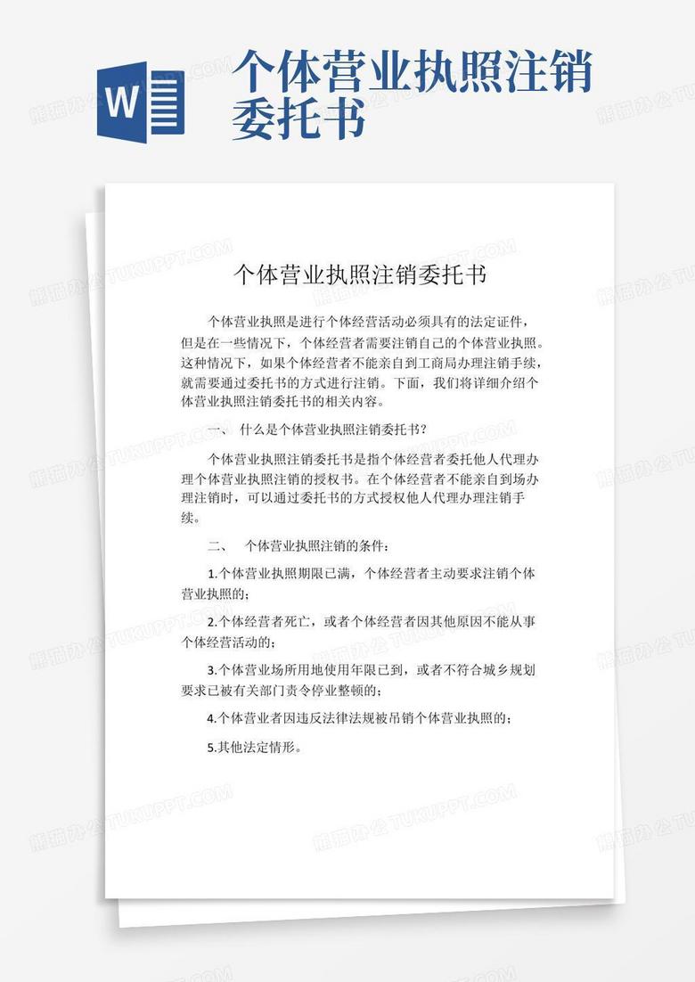 个体营业执照注销委托书Word模板下载 编号qwaezmgb 熊猫办公