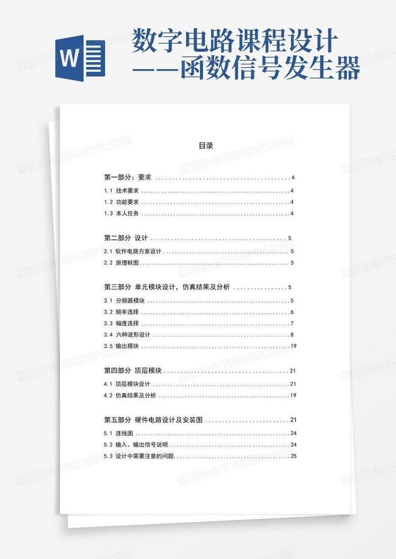 数字电路课程设计函数信号发生器Word模板下载 编号ljazgmej 熊猫办公