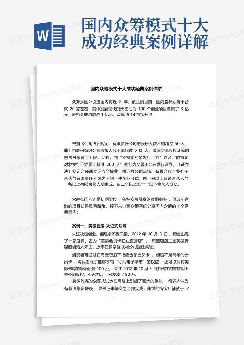 国内众筹模式十大成功经典案例详解Word模板下载 编号qpmmdxwz 熊猫办公