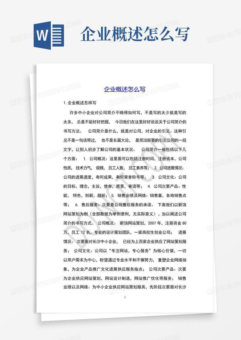 企业概述怎么写Word模板下载 编号qrzzkvvr 熊猫办公