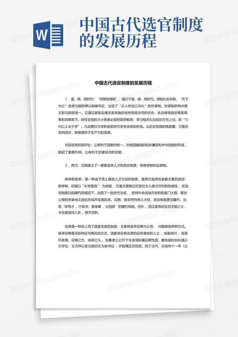 中国古代选官制度的发展历程Word模板下载 编号lnndovry 熊猫办公
