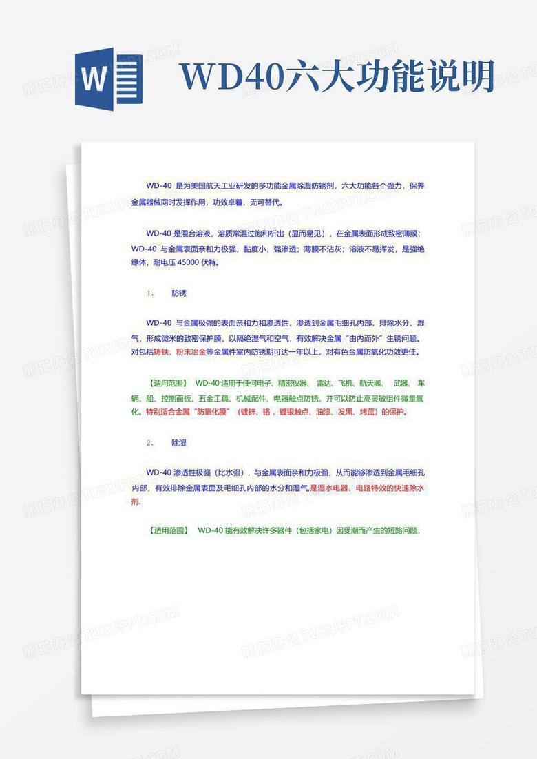 wd 40六大功能说明Word模板下载 编号qxrgxbwn 熊猫办公