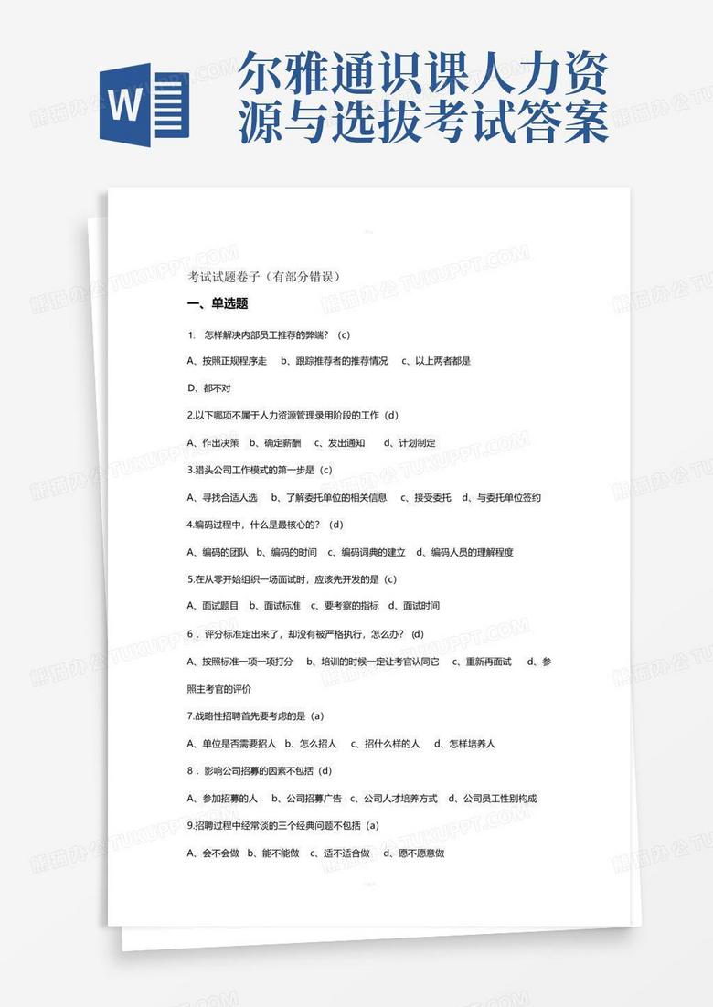 尔雅通识课 人力资源与选拔考试答案Word模板下载 编号lojbeobr 熊猫办公
