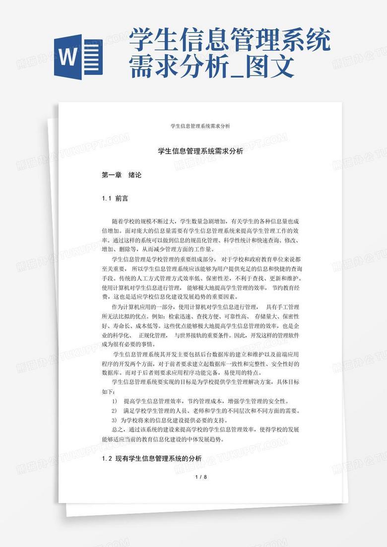 学生信息管理系统需求分析 图文Word模板下载 编号qmggnjkx 熊猫办公