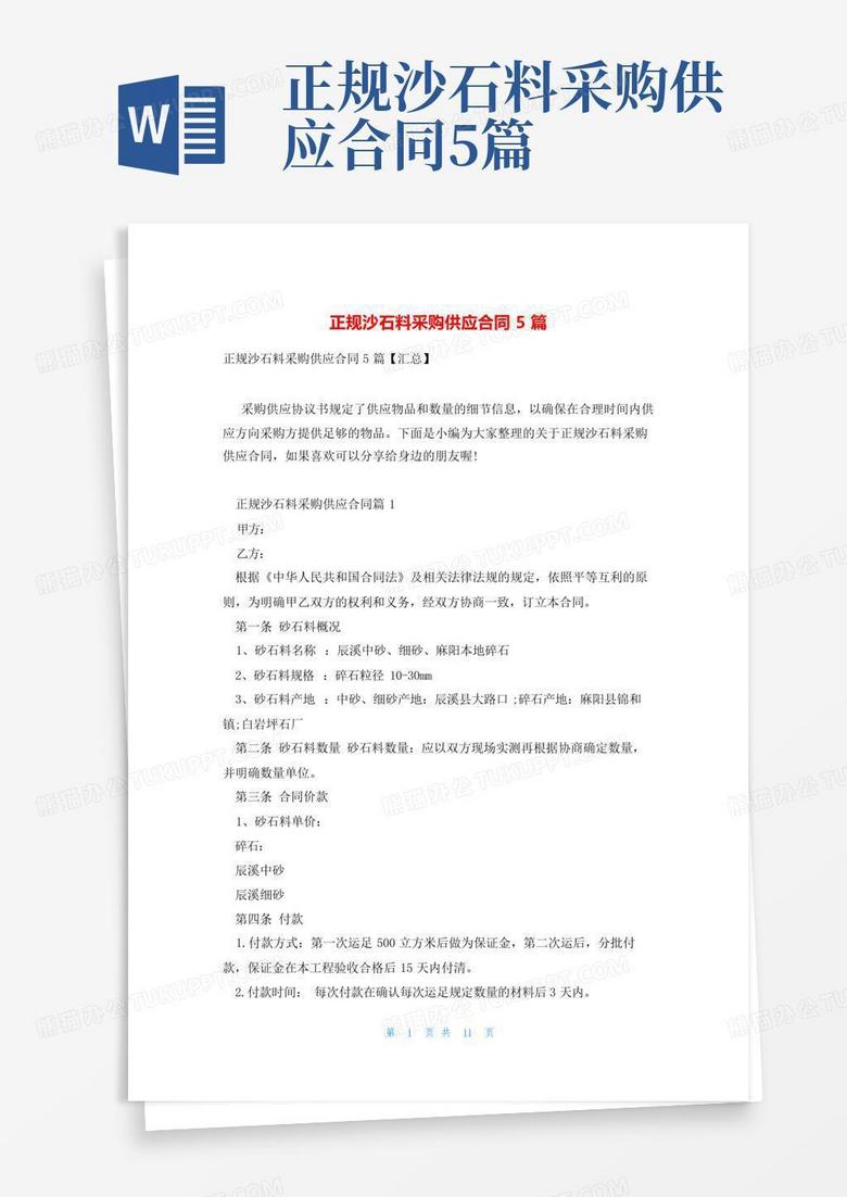正规沙石料采购供应合同5篇Word模板下载 编号qwaapebg 熊猫办公