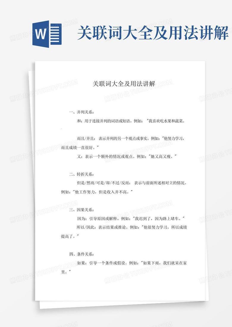 关联词大全及用法讲解Word模板下载 编号qrzzgkka 熊猫办公