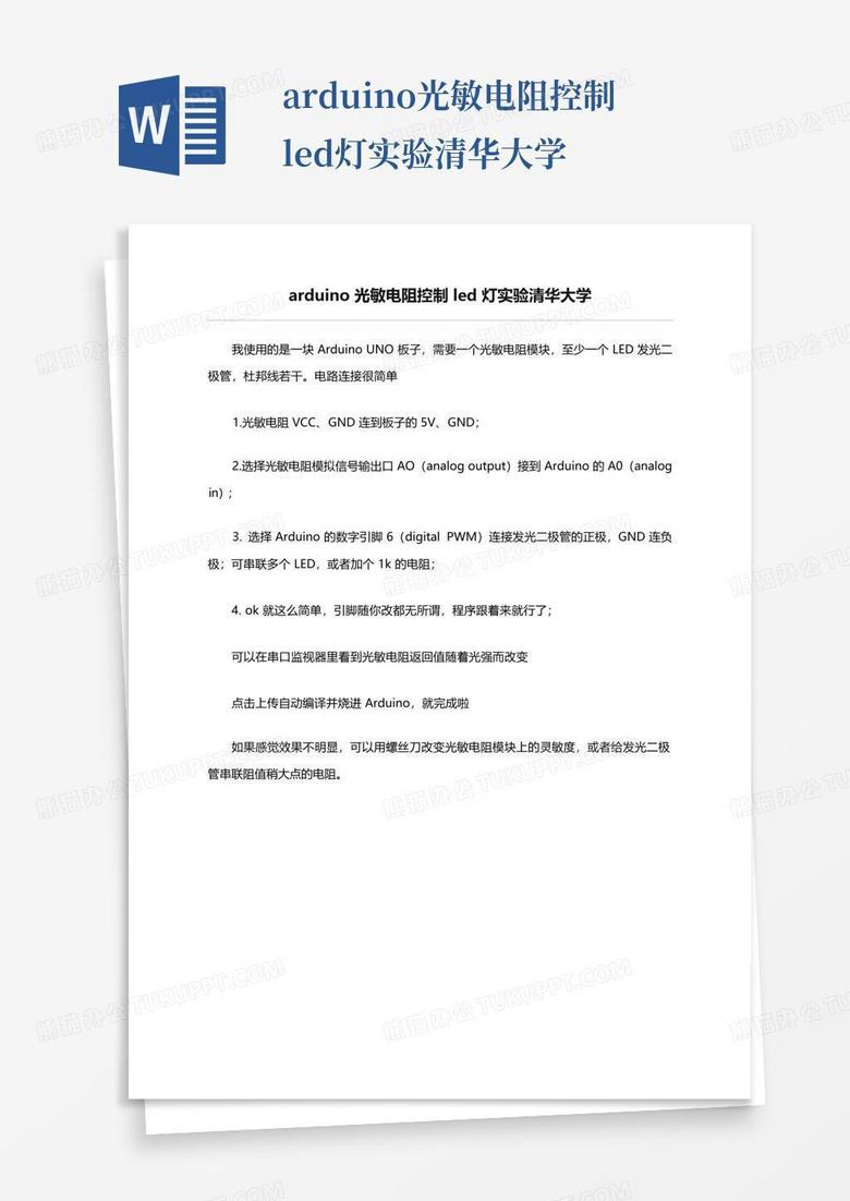 arduino光敏电阻控制led灯实验清华大学Word模板下载 编号qxrrxwzw 熊猫办公