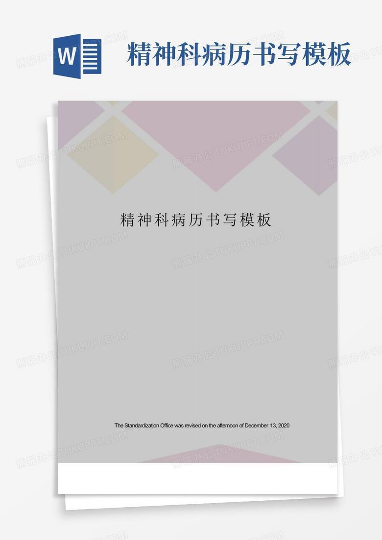 精神科病历书写Word模板下载 编号qxrrxxka 熊猫办公
