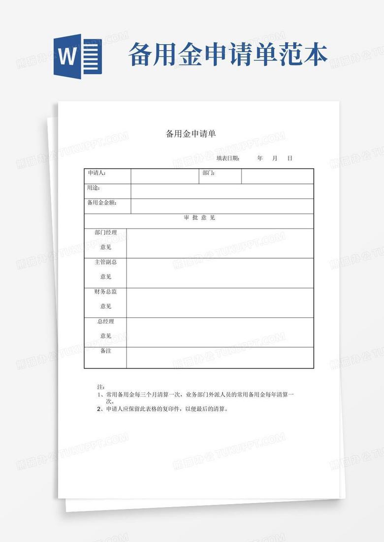 备用金申请单范本Word模板下载 编号lnwkodmr 熊猫办公