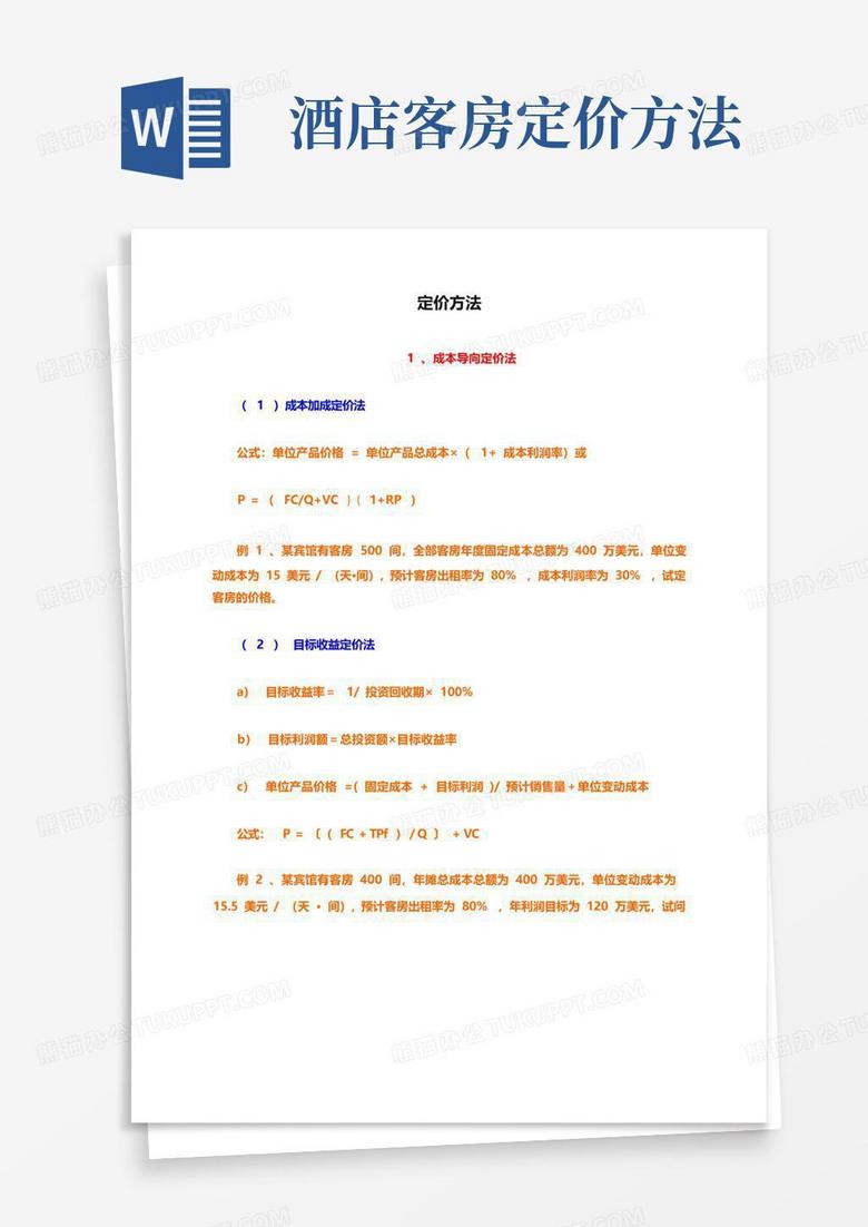酒店客房定价方法Word模板下载 编号qjaawpre 熊猫办公