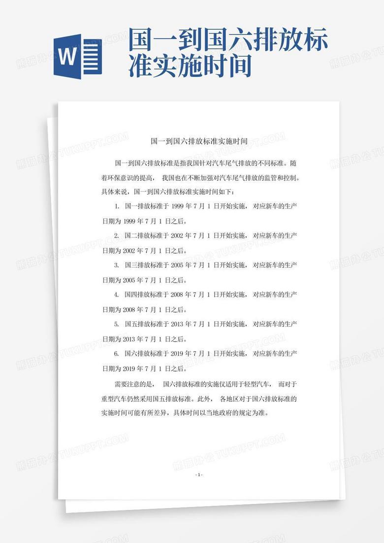 国一到国六排放标准实施时间Word模板下载 编号qjaawyan 熊猫办公