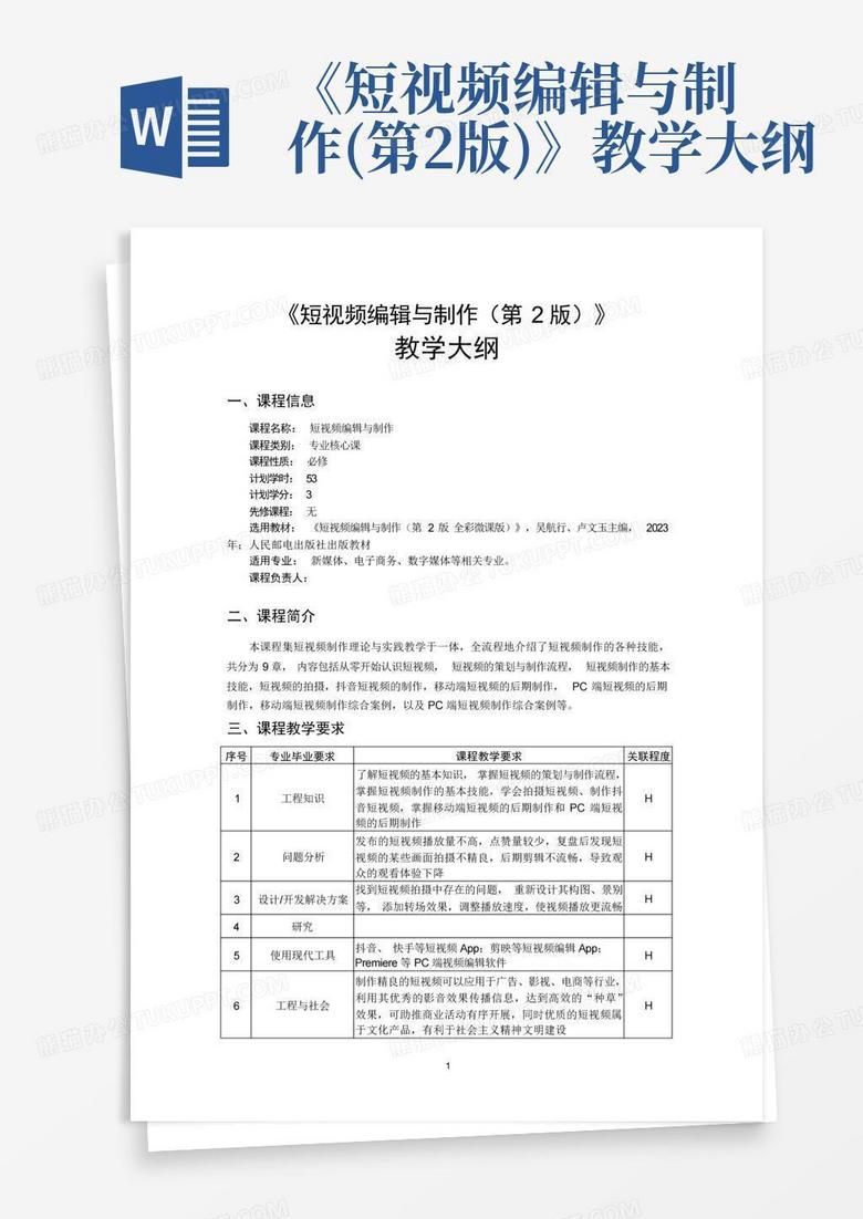 短视频编辑与制作 第2版 教学大纲Word模板下载 编号lojjdnmp 熊猫办公