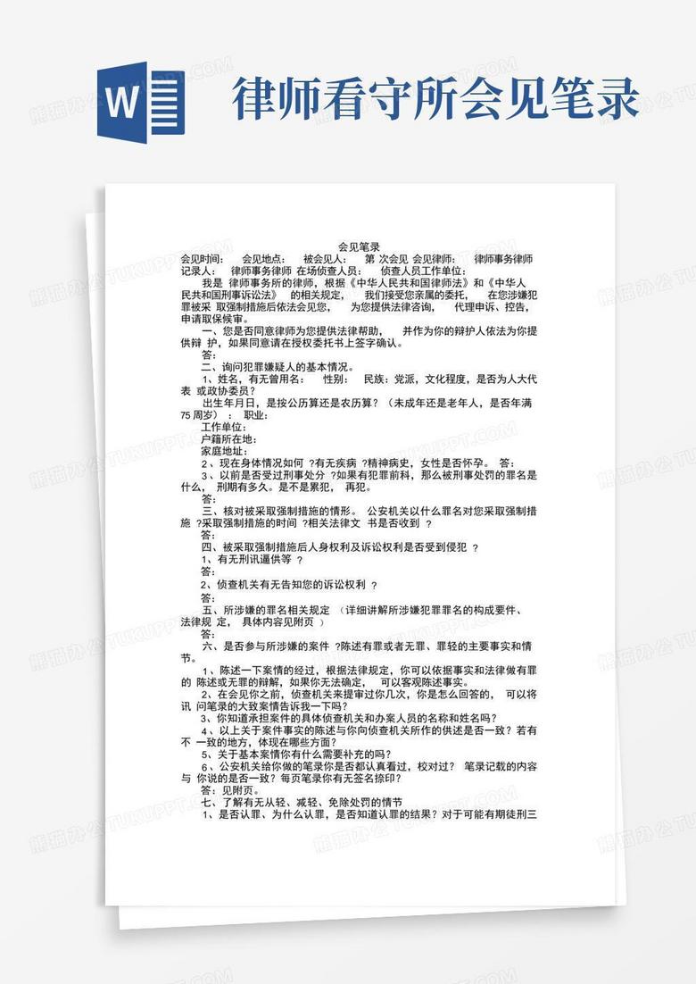 律师看守所会见笔录Word模板下载 编号qappkprx 熊猫办公
