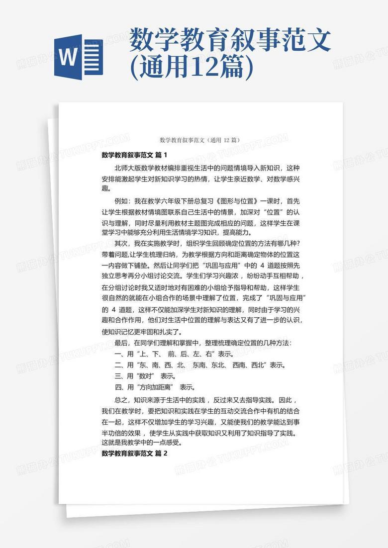 数学教育叙事范文 通用12篇 Word模板下载 编号qkrrjxeb 熊猫办公