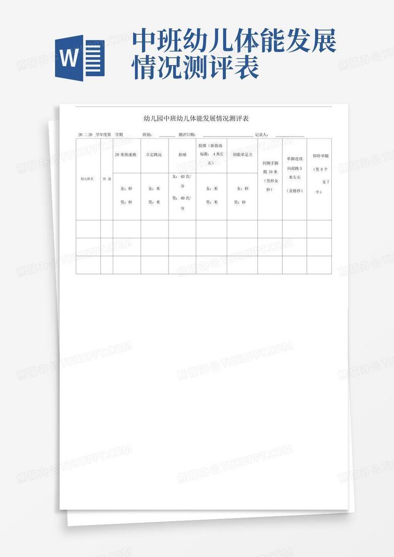 中班幼儿体能发展情况测评表Word模板下载 编号qdoybgae 熊猫办公