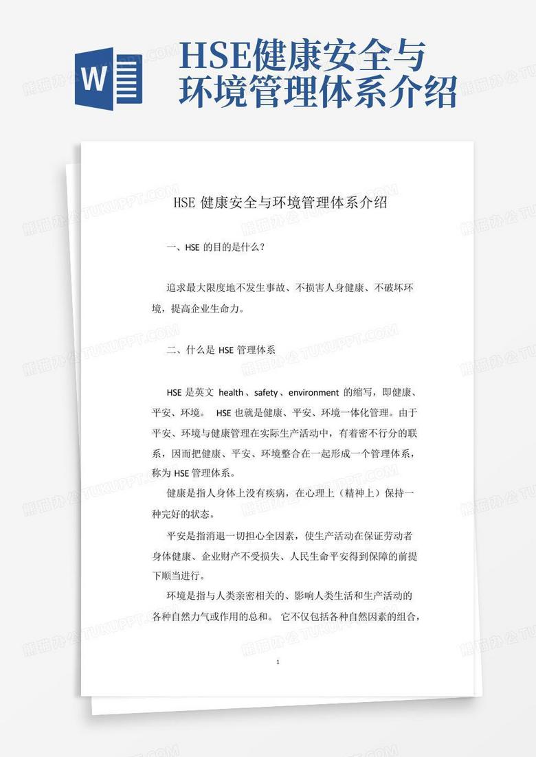 hse健康安全与环境管理体系介绍Word模板下载 编号qvxgwmrp 熊猫办公