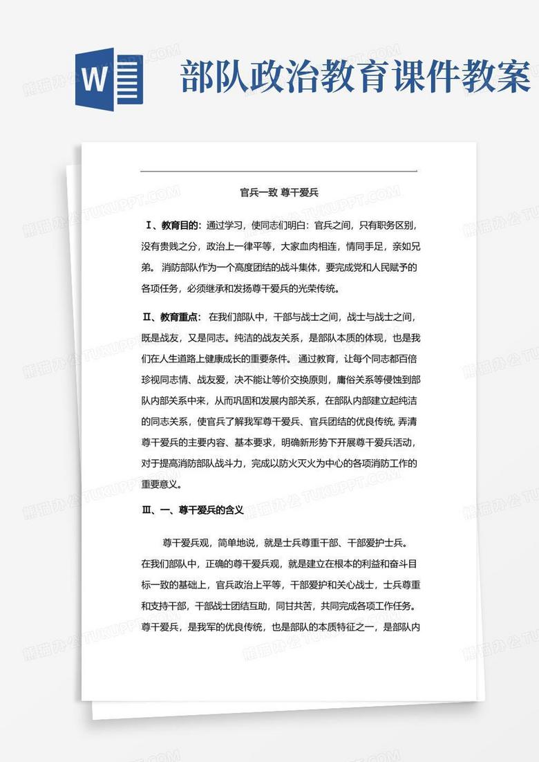 政治教育提高备课教案 官兵一致尊干爱兵Word模板下载 熊猫办公