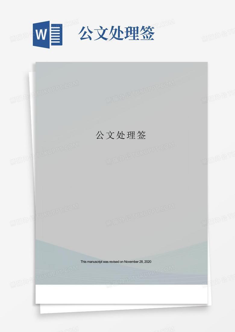 公文处理签Word模板下载 编号ljajzpmx 熊猫办公