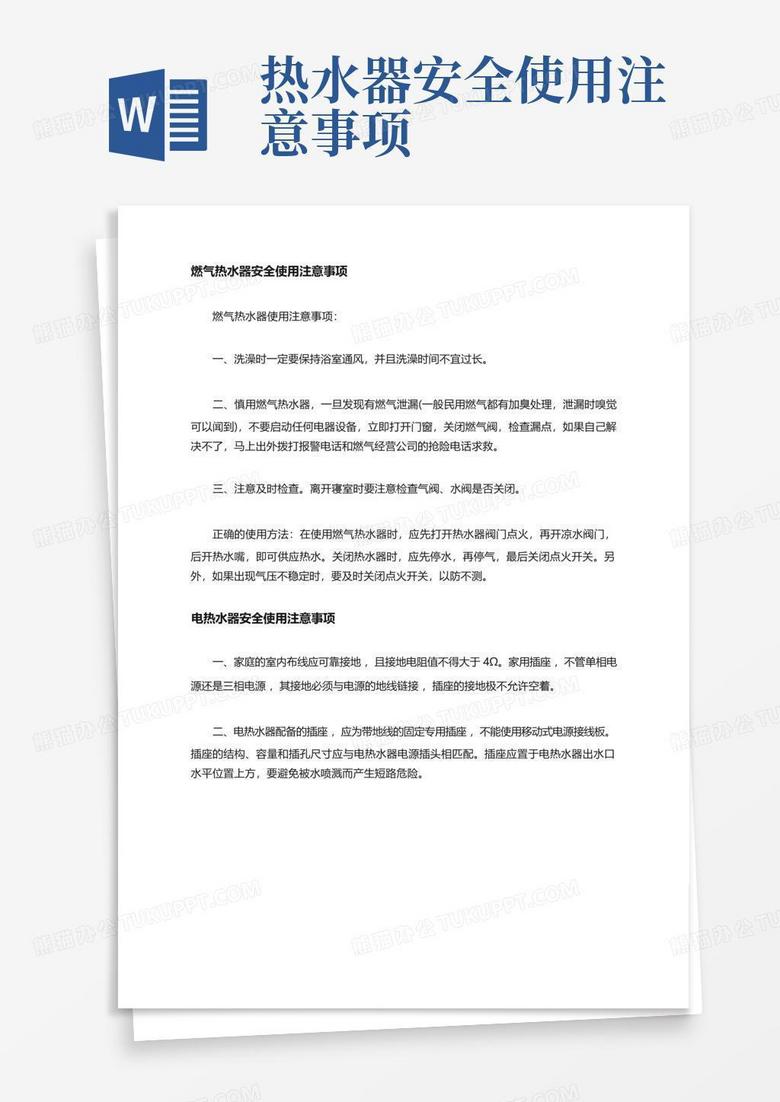 热水器安全使用注意事项Word模板下载 编号lbjyzgbx 熊猫办公