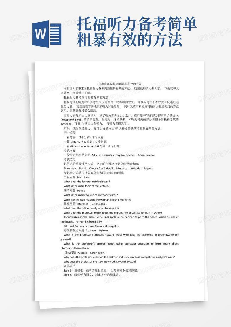 托福听力备考简单粗暴有效的方法Word模板下载 编号lmgzkazp 熊猫办公