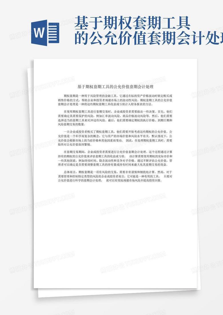 基于期权套期工具的公允价值套期会计处理Word模板下载 编号lkrmdwwj 熊猫办公