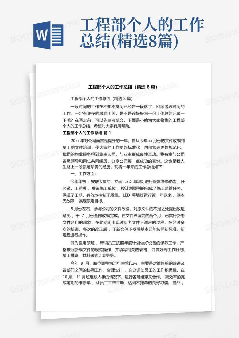 工程部个人的工作总结 精选8篇 Word模板下载 编号lgxwjpmx 熊猫办公
