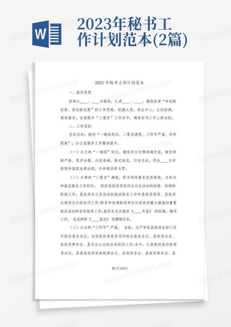 2023年秘书工作计划范本 2篇 Word模板下载 编号qwagekpv 熊猫办公