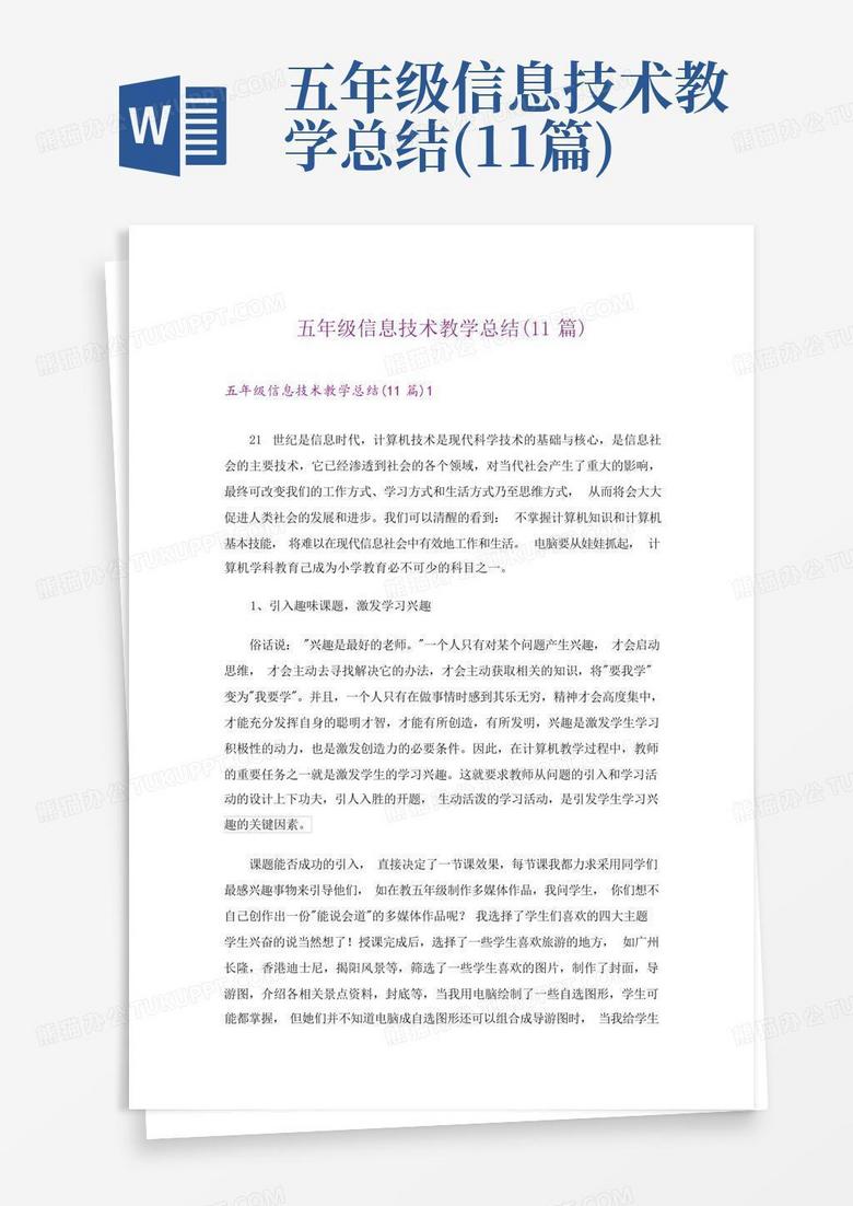 五年级信息技术教学总结 11篇 Word模板下载 编号qbjyzwee 熊猫办公