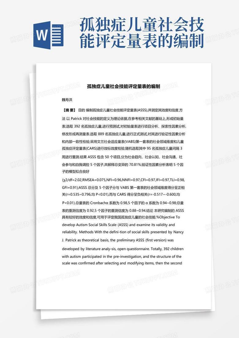孤独症儿童社会技能评定量表的编制Word模板下载 编号lkrmdvwy 熊猫办公