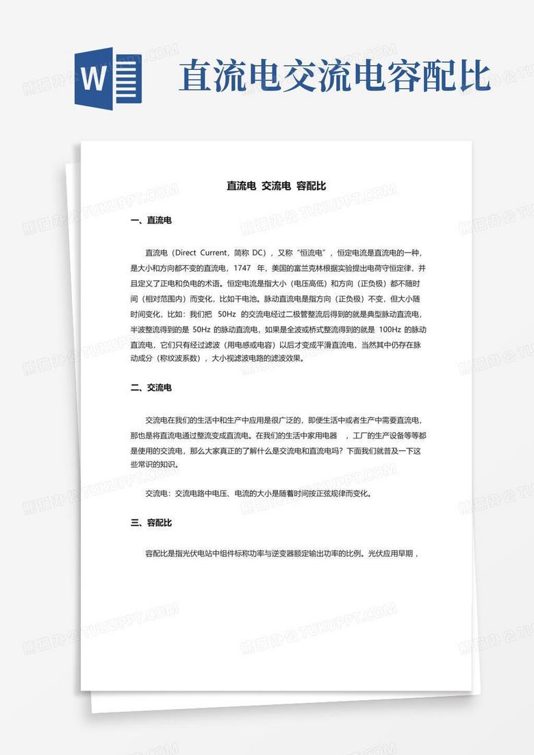 直流电交流电容配比Word模板下载 编号ldoykzwa 熊猫办公