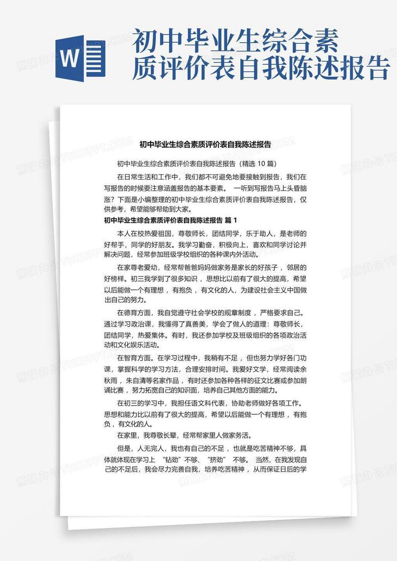 初中毕业生综合素质评价表自我陈述报告Word模板下载 编号qyevpego 熊猫办公