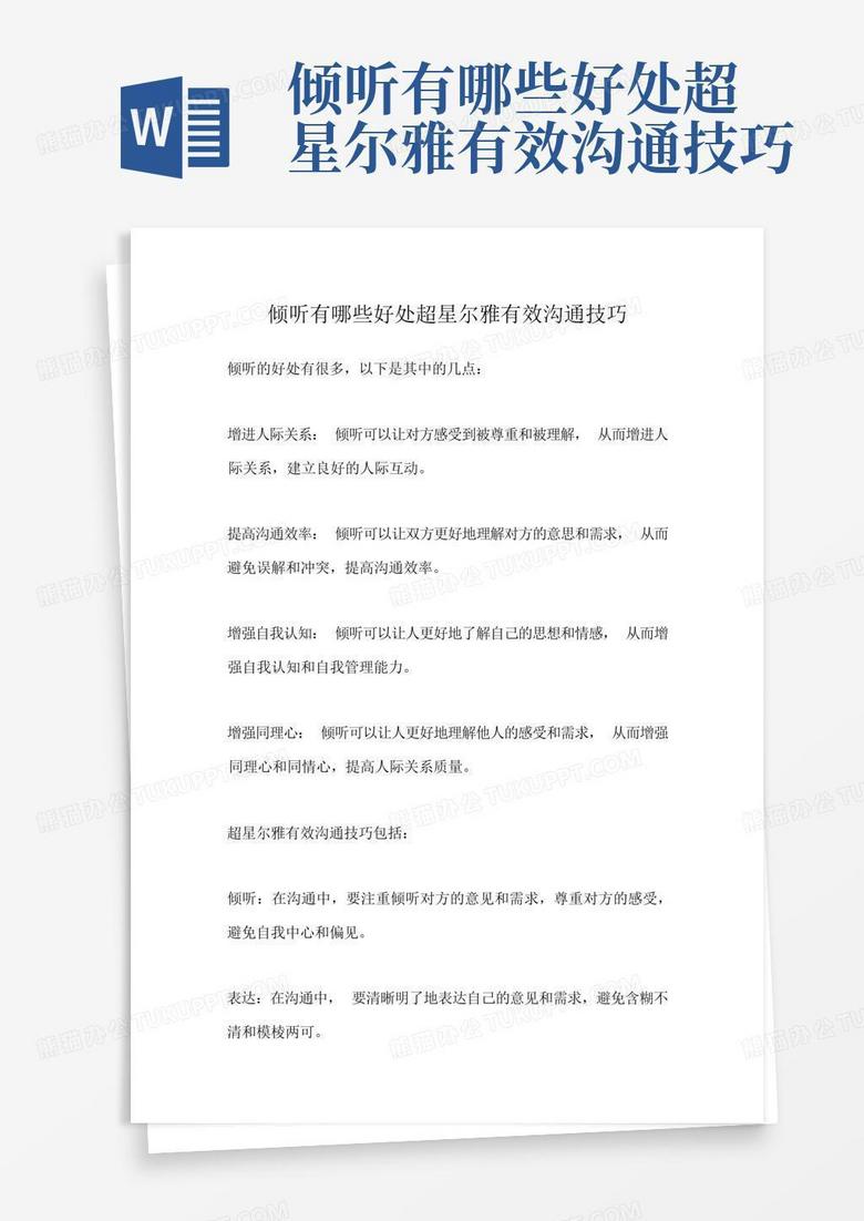 倾听有哪些好处超星尔雅有效沟通技巧Word模板下载 编号qwagnyyo 熊猫办公