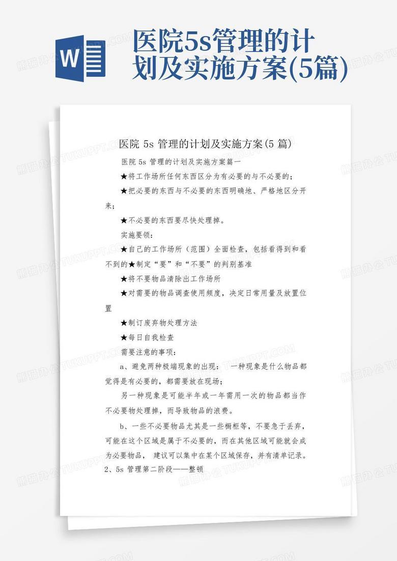 医院5s管理的计划及实施方案 5篇 Word模板下载 编号lojbzgkj 熊猫办公