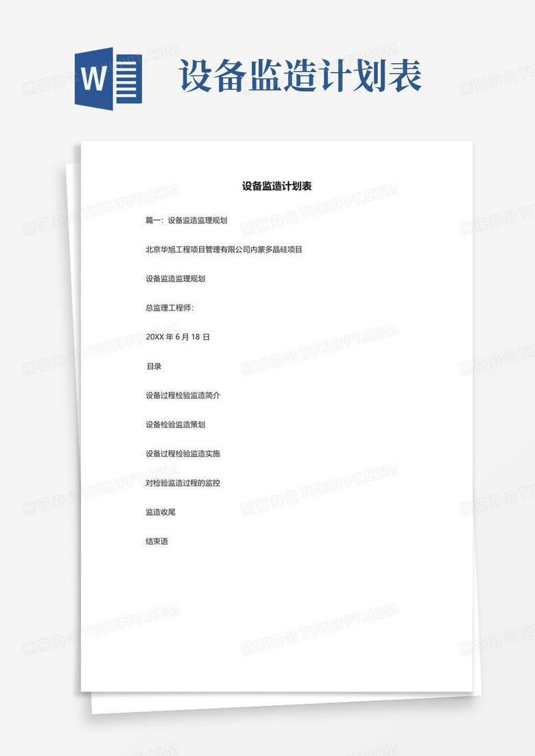 设备监造计划表Word模板下载 编号lzgwjzow 熊猫办公