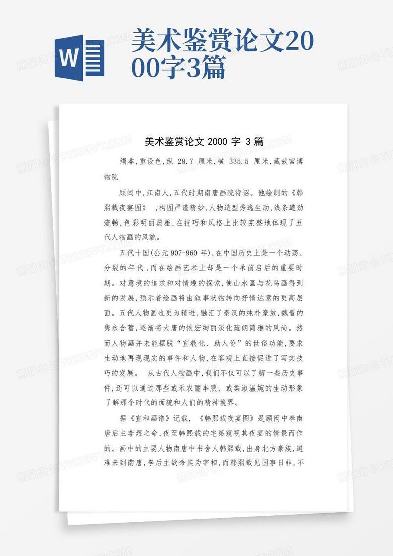 美术鉴赏论文2000字3篇Word模板下载 编号ljegzven 熊猫办公