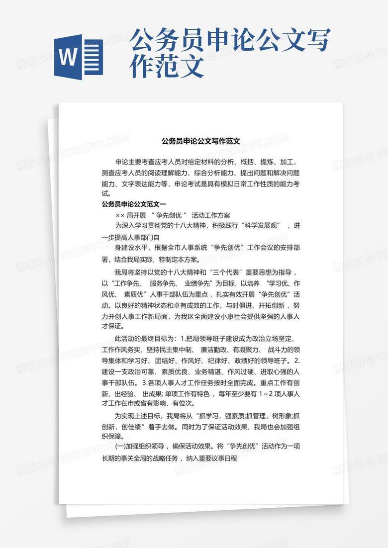公务员申论公文写作范文Word模板下载 编号qbjjkykz 熊猫办公