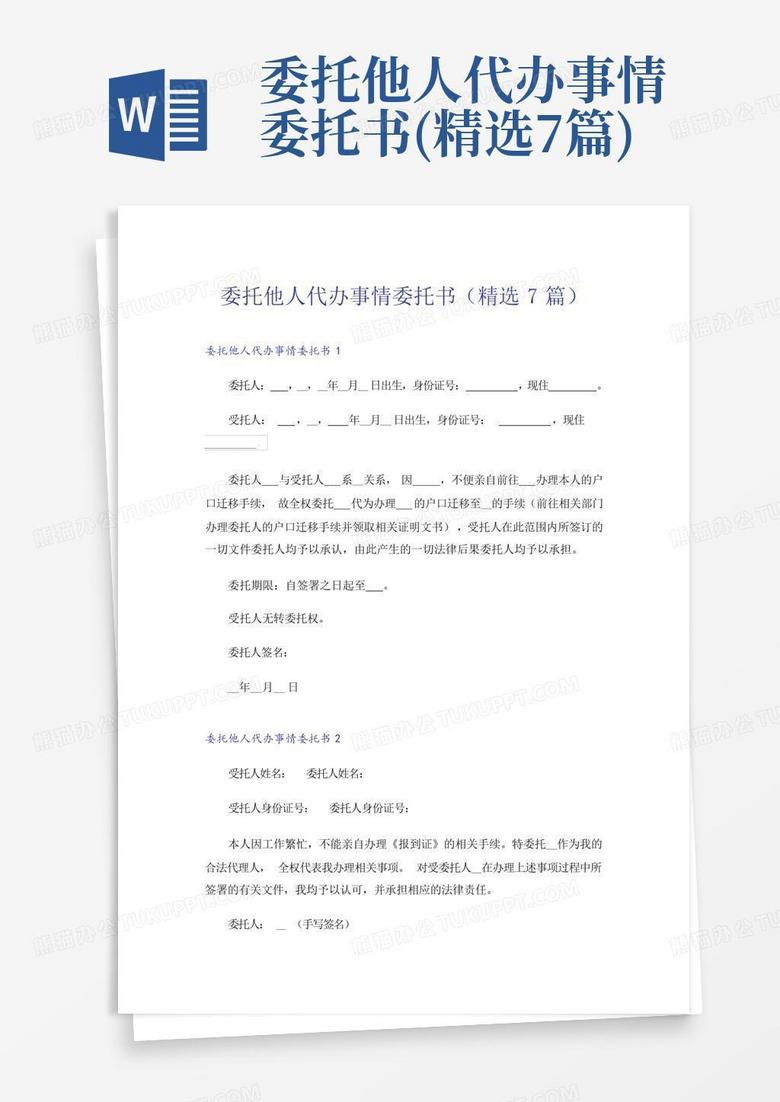 委托他人代办事情委托书 精选7篇 Word模板下载 编号qjaanbeo 熊猫办公