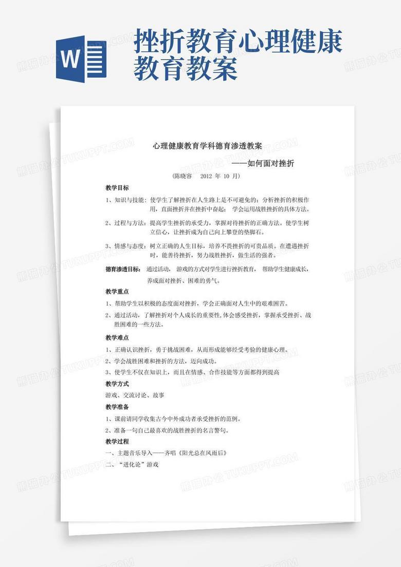 心理健康教育学科德育渗透教案挫折Word模板下载 编号qdnnbedo 熊猫办公