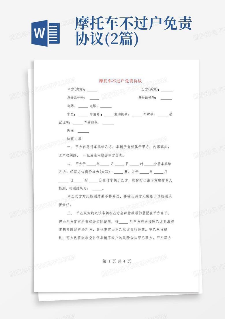 摩托车不过户免责协议 2篇 Word模板下载 编号lappkepb 熊猫办公