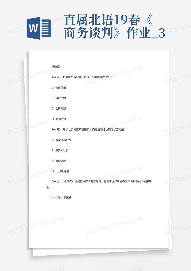 直属北语19春商务谈判作业 3Word模板下载 编号qjrobwpw 熊猫办公